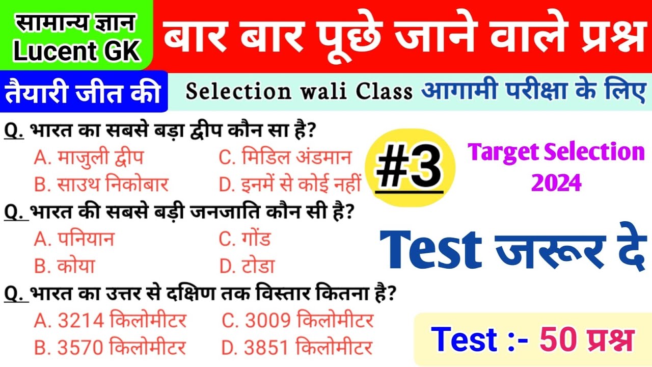 GK/GS PRACTICE CLASS : 3 | सामान्य ज्ञान | Important Gk | General ...
