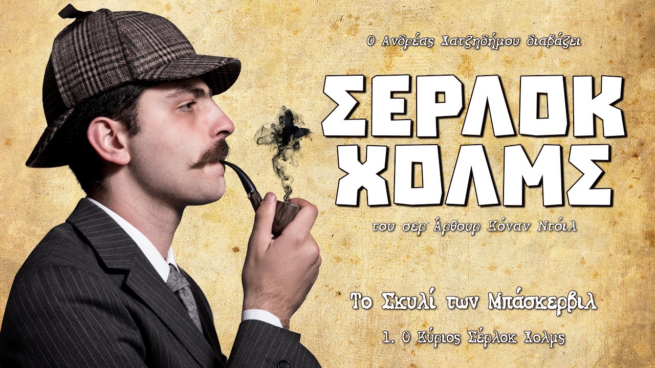 1. Ο Κύριος Σέρλοκ Χολμς (Το Σκυλί των Μπάσκερβιλ) | Ο Ανδρέας Διαβάζει ...