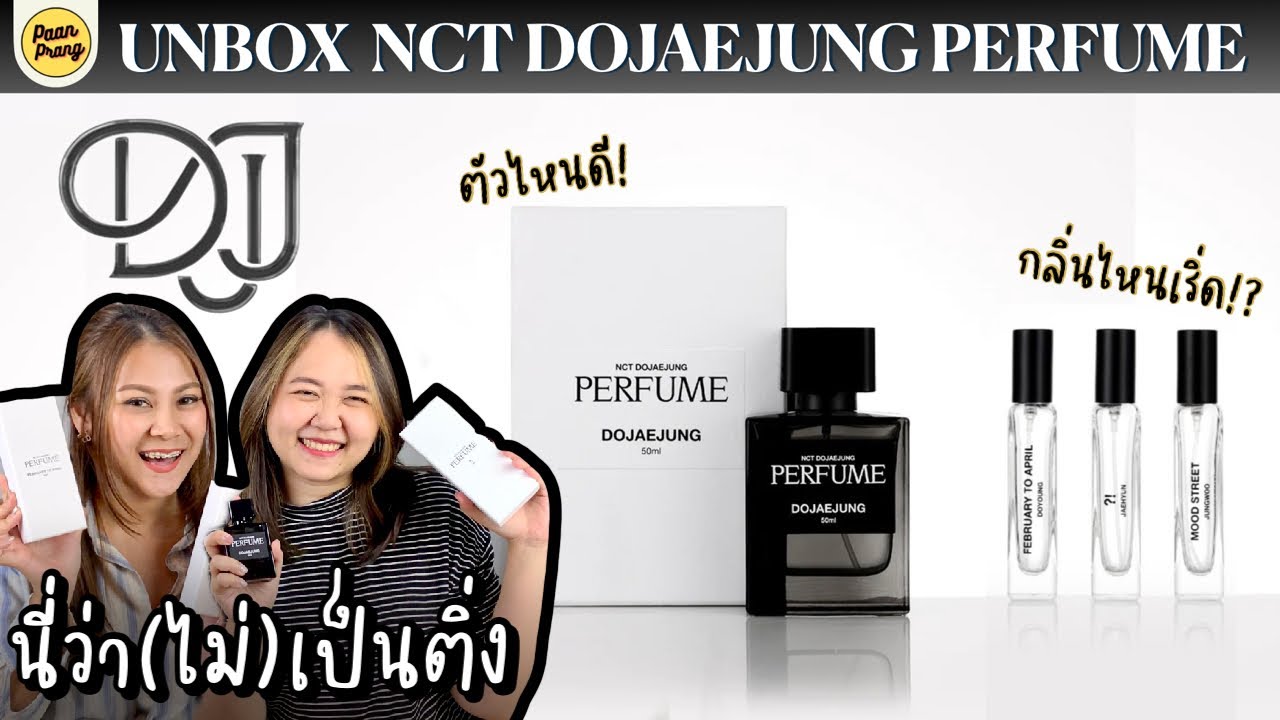นี่ว่า(ไม่)เป็นติ่ง UNBOX PERFUME – NCT DOJAEJUNG | PAANPRANG - YouTube