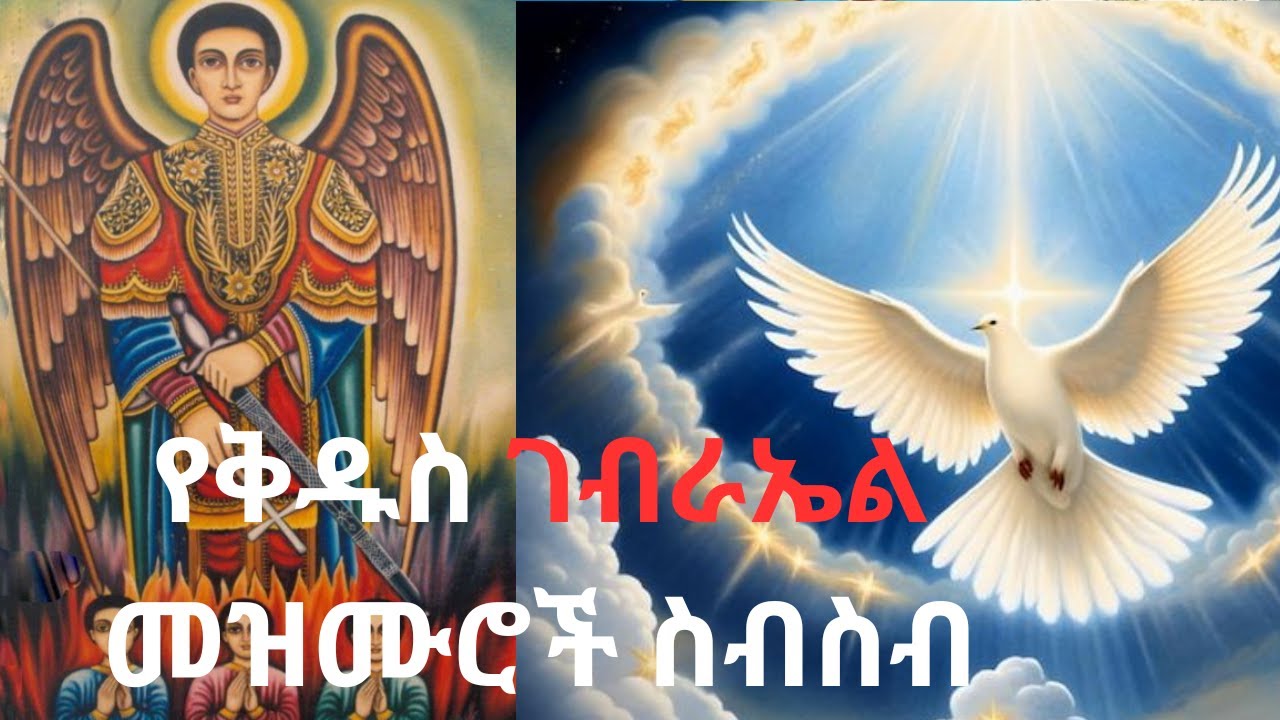 የቅዱስ ገብራኤል መዝሙሮች ስብስብ (Ethiopian Orthodox Tewahedo Gebriel Mezmur ...
