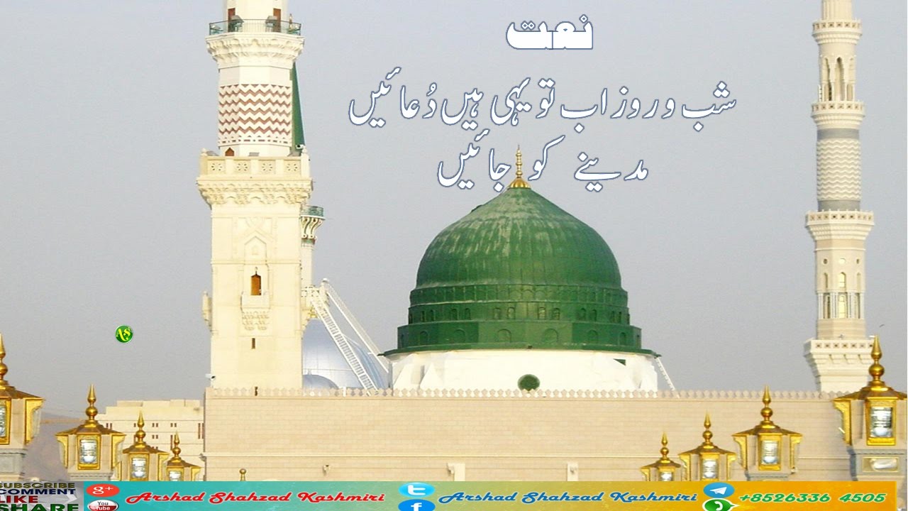 Naat : Shab O Roz Ab To Yahi Hain Duain Madinay Ko Jain BY Nasir ...