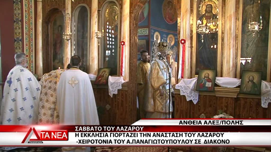 Η ΑΝΑΣΤΑΣΗ ΤΟΥ ΛΑΖΑΡΟΥ ΣΤΗΝ ΑΡΧΙΕΡΑΤΙΚΗ ΘΕΙΑ ΛΕΙΤΟΥΡΓΙΑ - YouTube