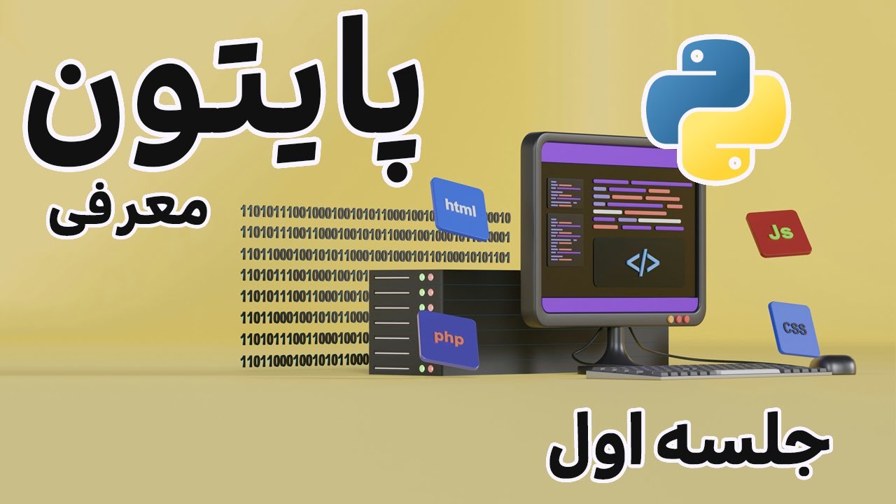 پایتون چیست؟ + معرفی کامل What is Python? + Full Introduction #python ...