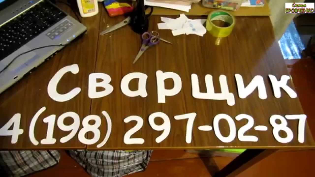 Семья Бровченко. Как сделать надпись на заднем стекле автомобиля. - YouTube