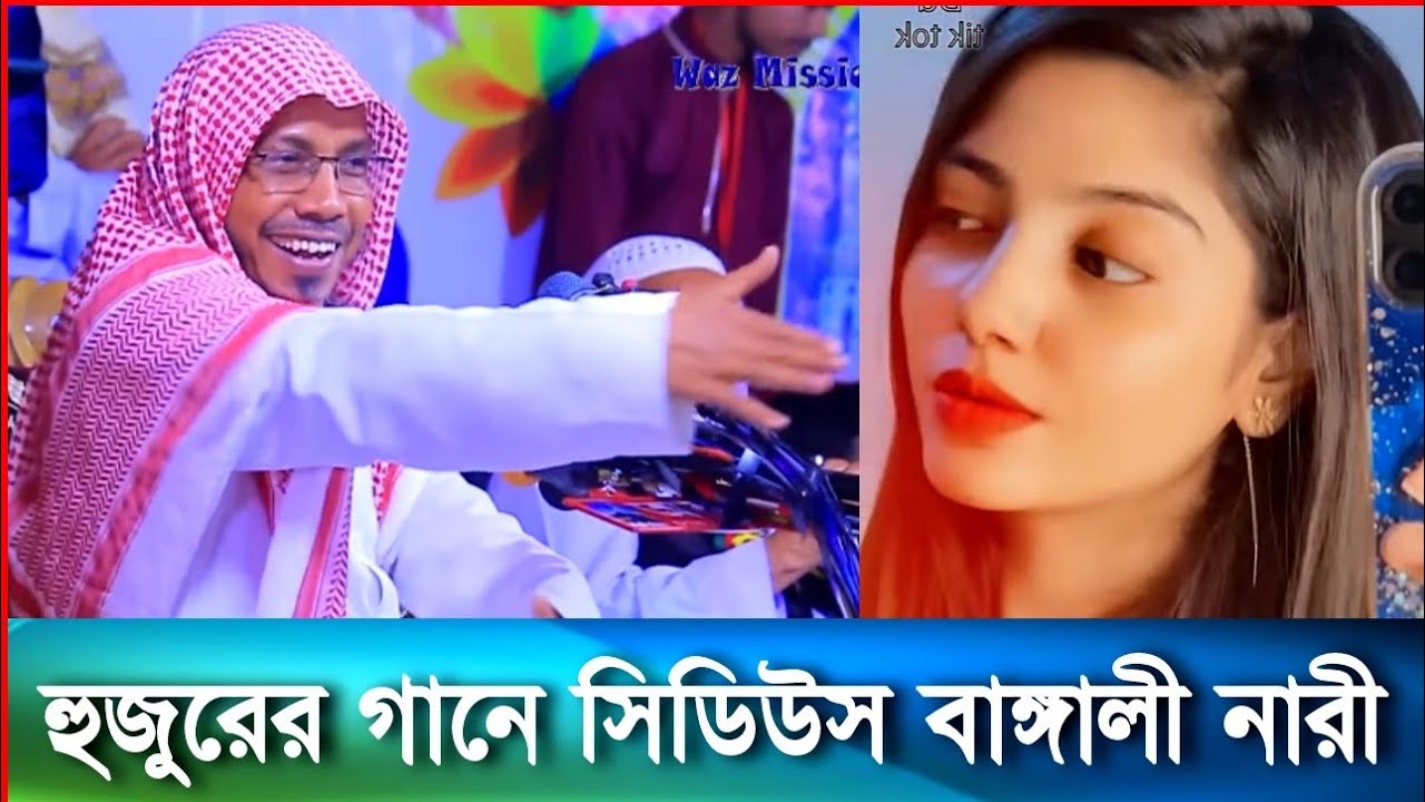 হুজুরের হিন্দি গানে সিডিউস নারীরা। Aman Uddin. মুক্ত গল্প - YouTube