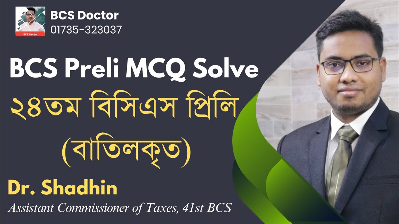 ২৪তম বিসিএস প্রিলি (বাতিলকৃত) প্রশ্ন সমাধান। 24th BCS Preli Question Solve। Dr. Shadhin(Tax ...