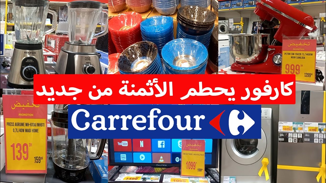 🚨عاجل عروض، و هميزات خطيرة عند 💥،carrefour💥صولد، على الأجهزة ...