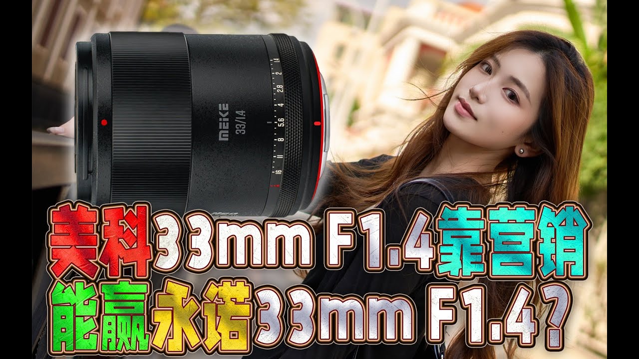 美科33mm F1.4靠营销能赢永诺33mm F1.4E卡口？（ft.索尼A6700） - YouTube