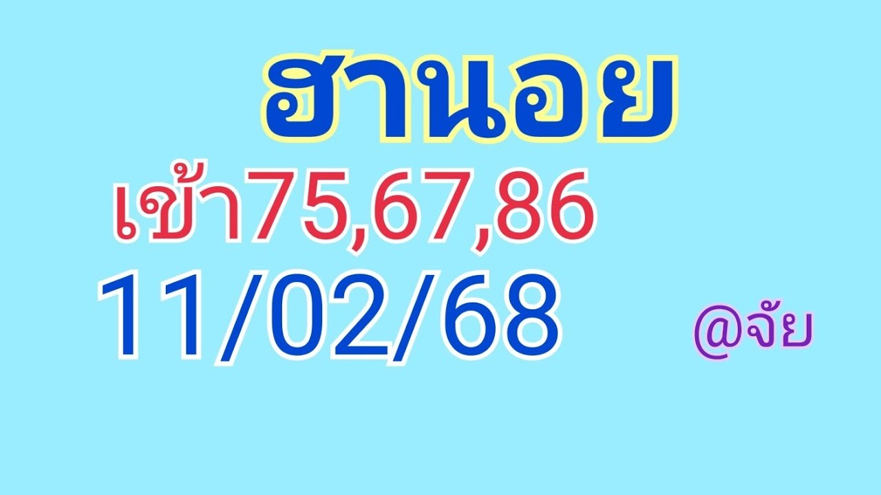 🇻🇳แนวทางฮานอยวันนี้11/02/68 🎉🎉เมื่อวานเข้า75,67,86 - YouTube