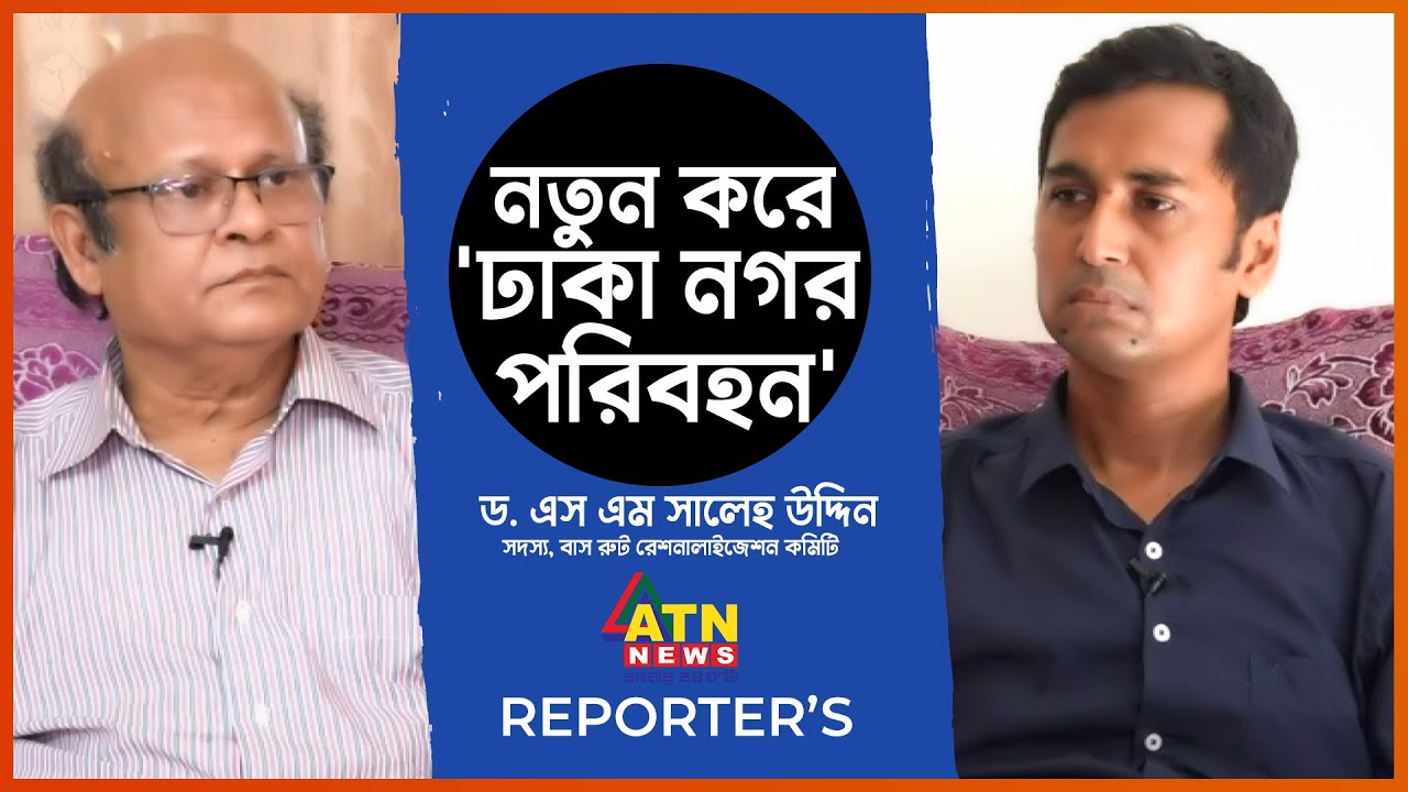 নতুন করে 'ঢাকা নগর পরিবহন' | REPORTER'S | ATN News - YouTube