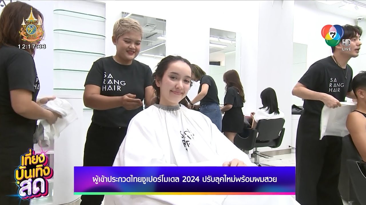 ผู้เข้าประกวด THAI SUPERMODEL 2024 ปรับลุคใหม่พร้อมผมสวย กับ Sarang ...