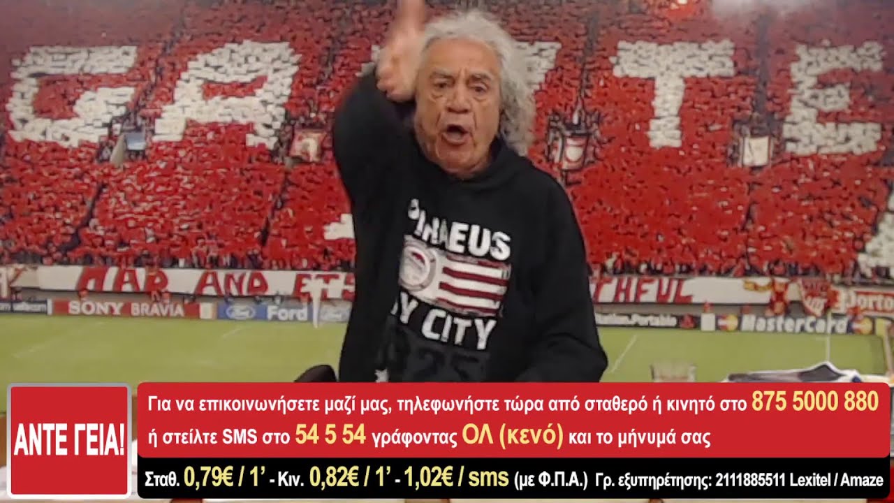 #ΑΝΤΕΓΕΙΑ - ΓΑΜΩ ΤΟΝ ΠΟΑ ΚΑΙ ΤΟΝ ΠΑΝΑΘΗΝΑΙΚΟ ΣΑΣ, ΤΗΛΕΦΩΝΗΜΑ ΠΟΥ ...