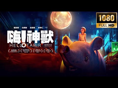 202309 中国动画 China Anime : 嗨神獸 Hello Tapir - YouTube