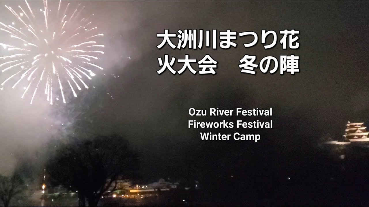 2024年1月6日大洲川まつり花火大会 冬の陣 Ozu River Festival Fireworks Festival Winter ...