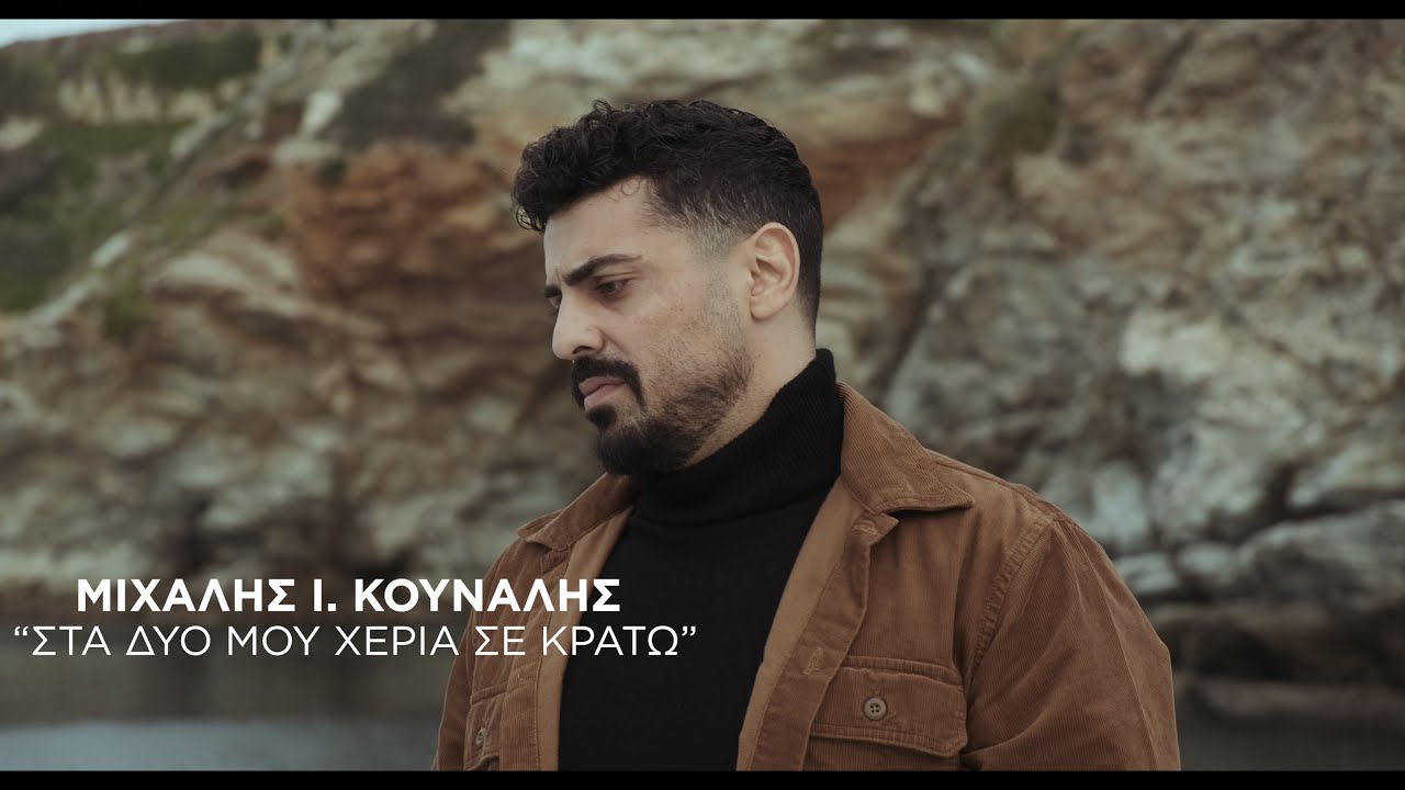 Στα δυο μου χέρια σε κρατώ // Μιχάλης Ι. Κουνάλης - YouTube