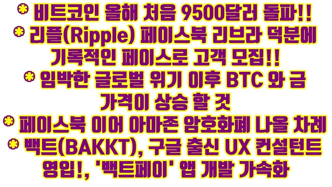 비트코인 올해 처음 9500달러 돌파 리플 페이스북 리브라 덕분 기록적 페이스로 고객 모집 글로벌 위기 금과 비트