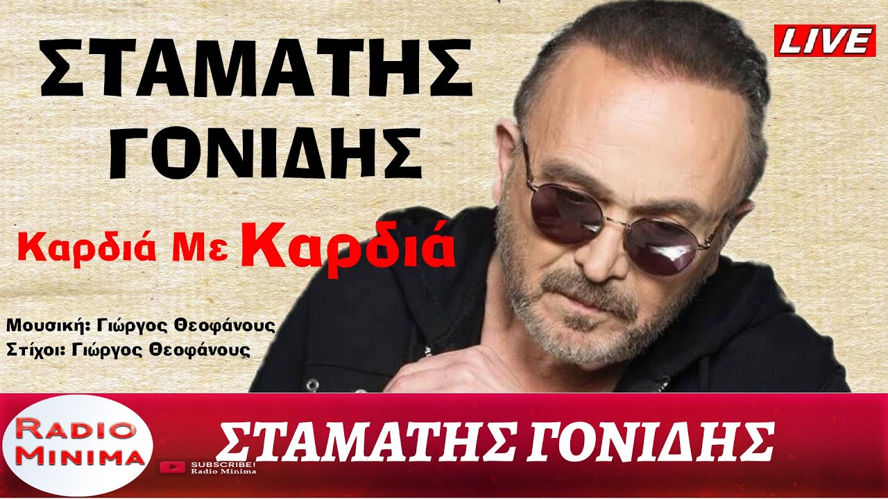 Σταμάτης Γονίδης - Καρδιά Με Καρδιά (Official Audio Video 4K) - YouTube