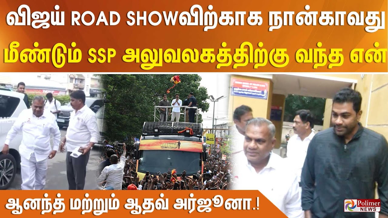 விஜய் ROAD SHOWவிற்காக நான்காவது மீண்டும் SSP அலுவலகத்திற்கு வந்த என் ...