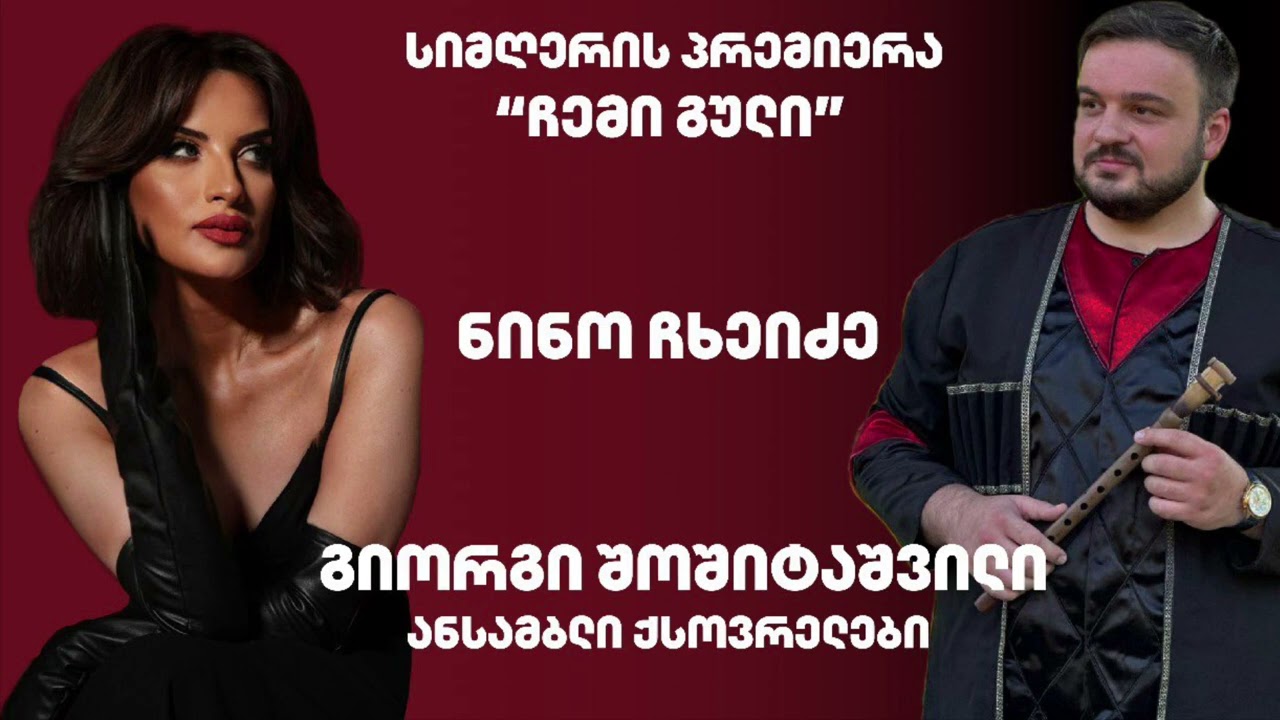 "Chemi Guli" (feat. Nino Chkheidze) - Giorgi Shoshitashvili: Song ...