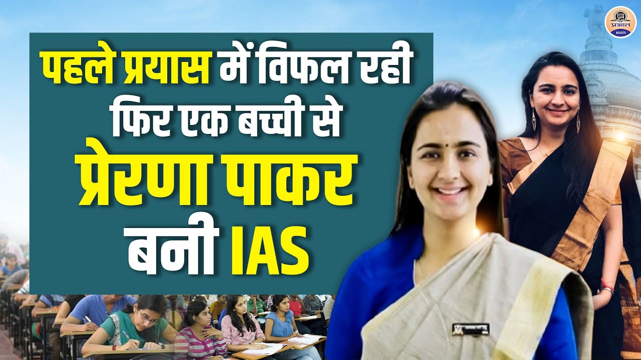 IAS Ashima Mittal : IIT की, फिर नौकरी छोड़कर बनी IAS || Prabhat Exam ...