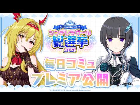 【デレステ】「黒埼ちとせ&白雪千夜コミュ特別編集動画」 【アイドルマスター】