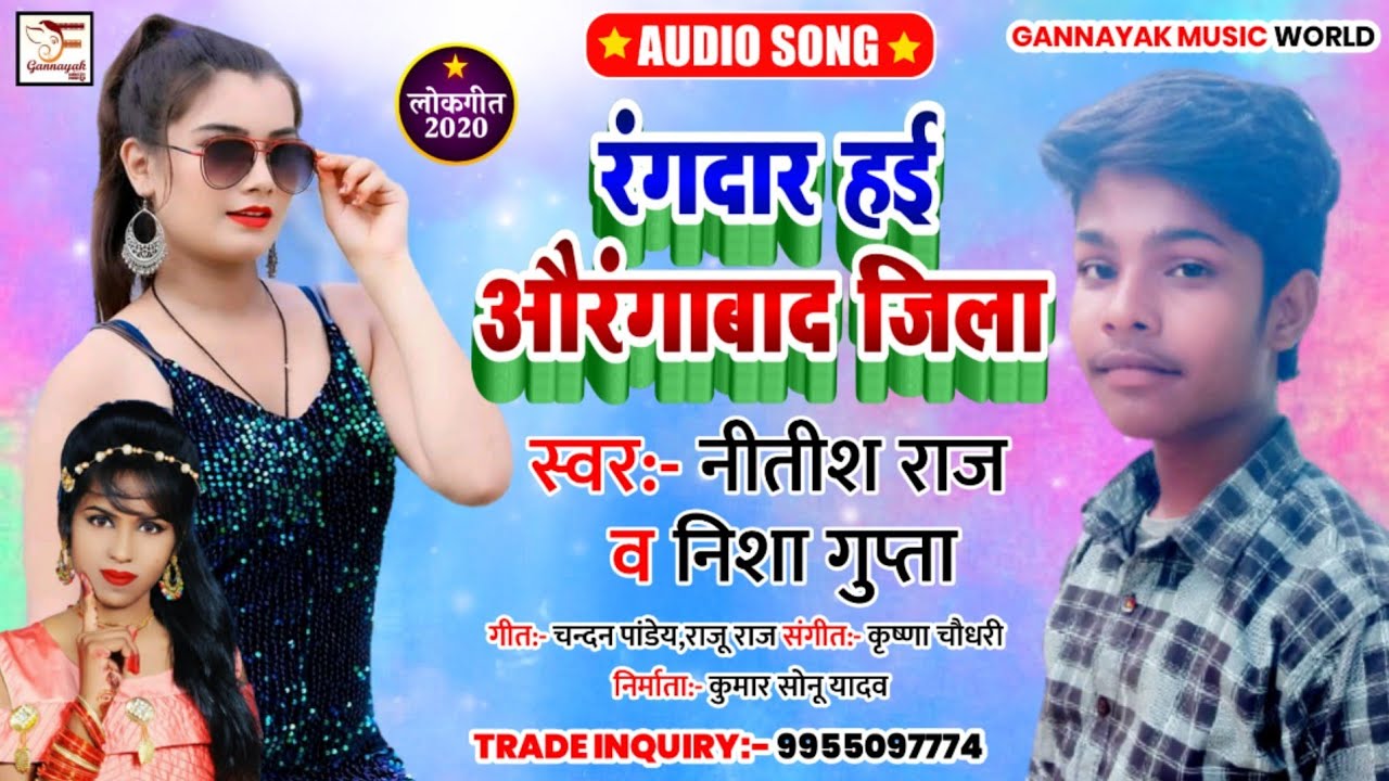 रंगदार हई औरंगाबाद जिला || Nitish Raj & Nisha Gupta का सुपरहिट Song ...