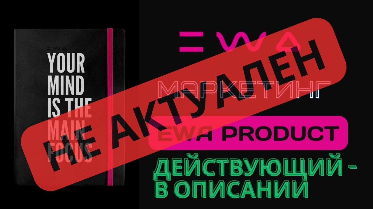 🚫 НЕ АКТУАЛЕН 🚫 Маркетинг EWA PRODUCT простыми словами | Маркетинг-план ...