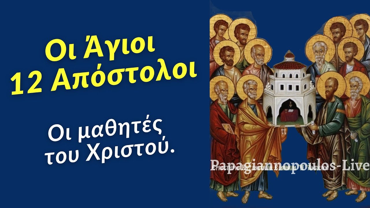 🌸 30 Ιουνίου : «Οι Άγιοι 12 Απόστολοι - Οι μαθητές του Χριστού ...