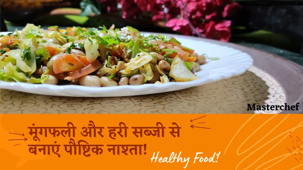 मूंगफली और हरी सब्जी से बनाएं पौष्टिक नाश्ता | Healthy Food | Boiled ...