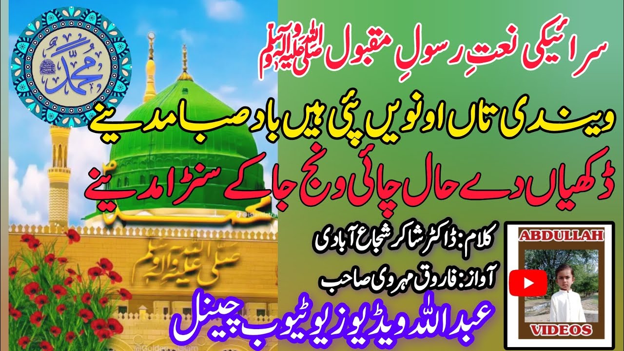 Waindi Taan Oonven Paii Hain Baade Saba Madiny | Saraiki Naat | Kalam ...