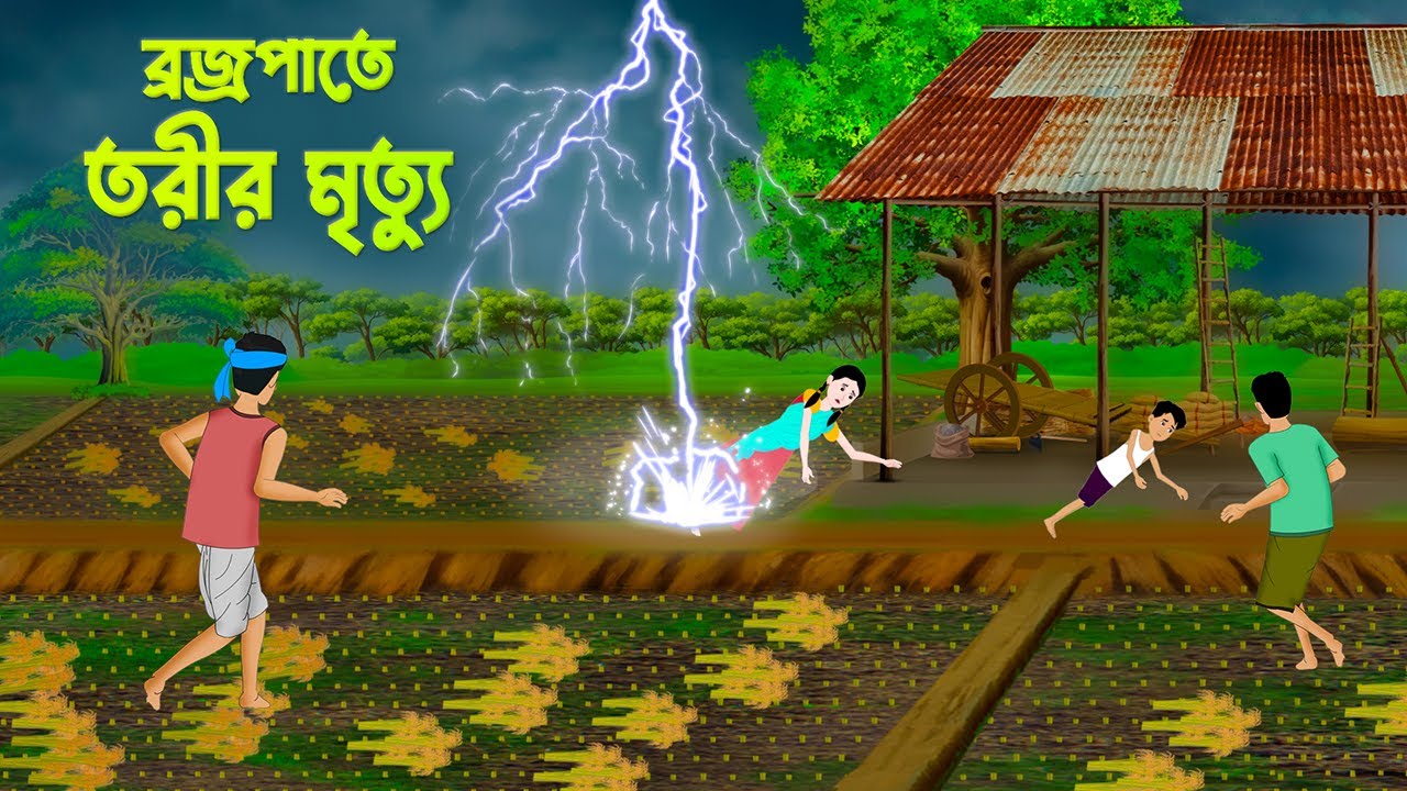 বজ্রপাতে তরীর মৃ-ত্যু | Bengali Moral Stories | Thunderstorm | Bangla Cartoon | Wahid Creation ...