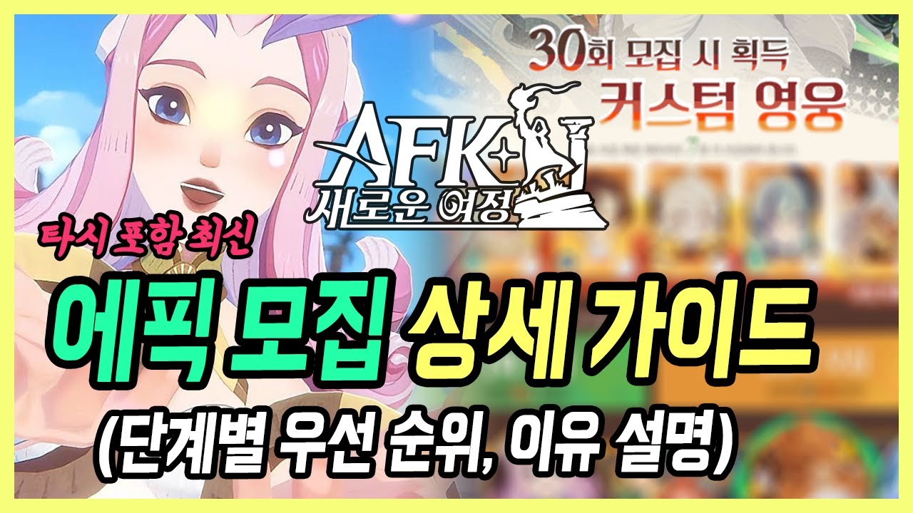 【AFK: 새로운 여정】 타시 포함 시즌 중반 메타 반영한 에픽 모집 공략 + 이유 설명 - YouTube