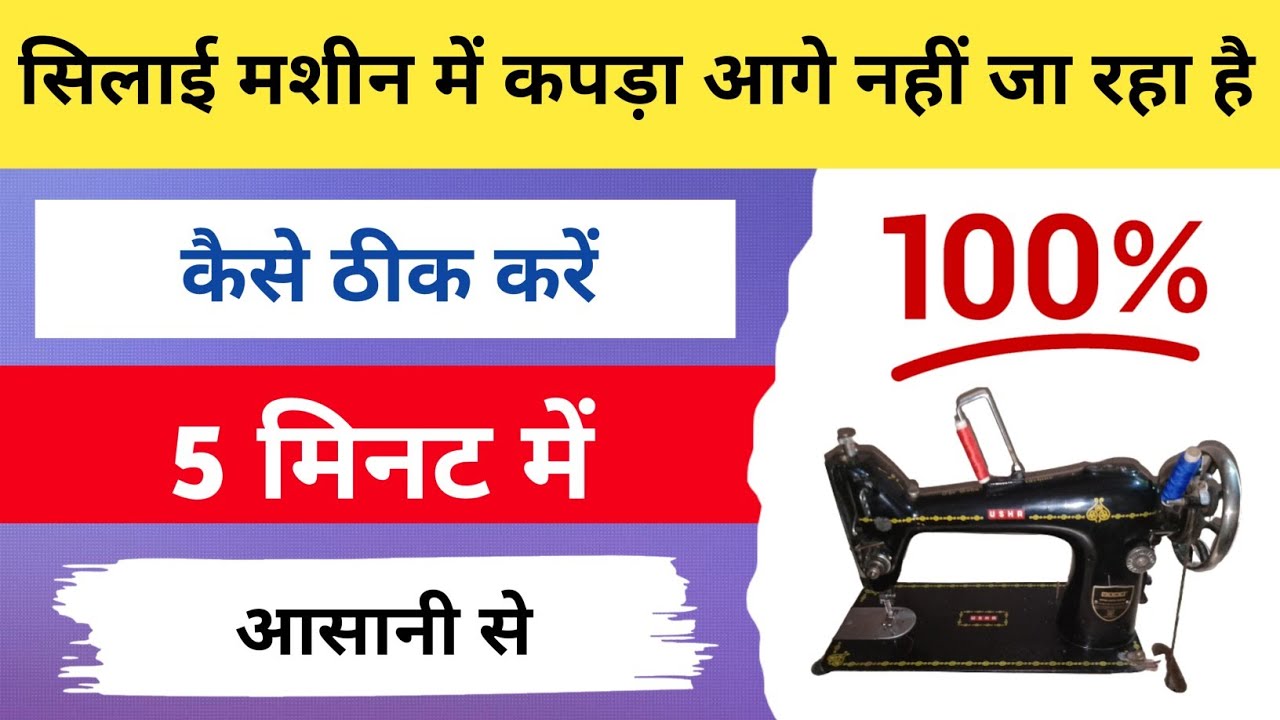 Silai machine me kapda aage nahi ja raha hai | कैसे ठीक करें - YouTube