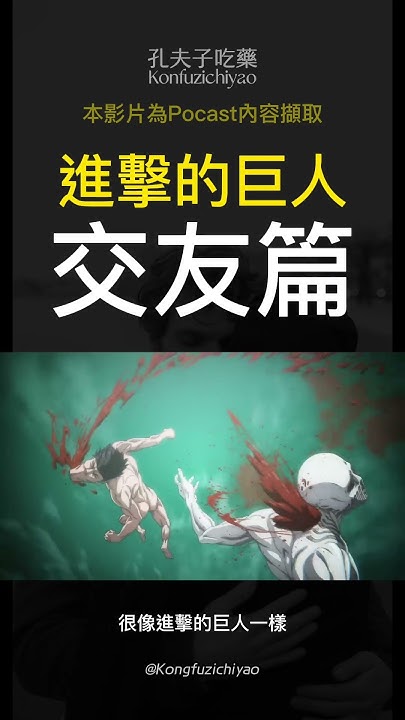 多重的「戀愛關係」是種生態系?|孔夫子吃藥 Shorts Reels 抖音 知識 Memes Podcast 性別 伴侶
