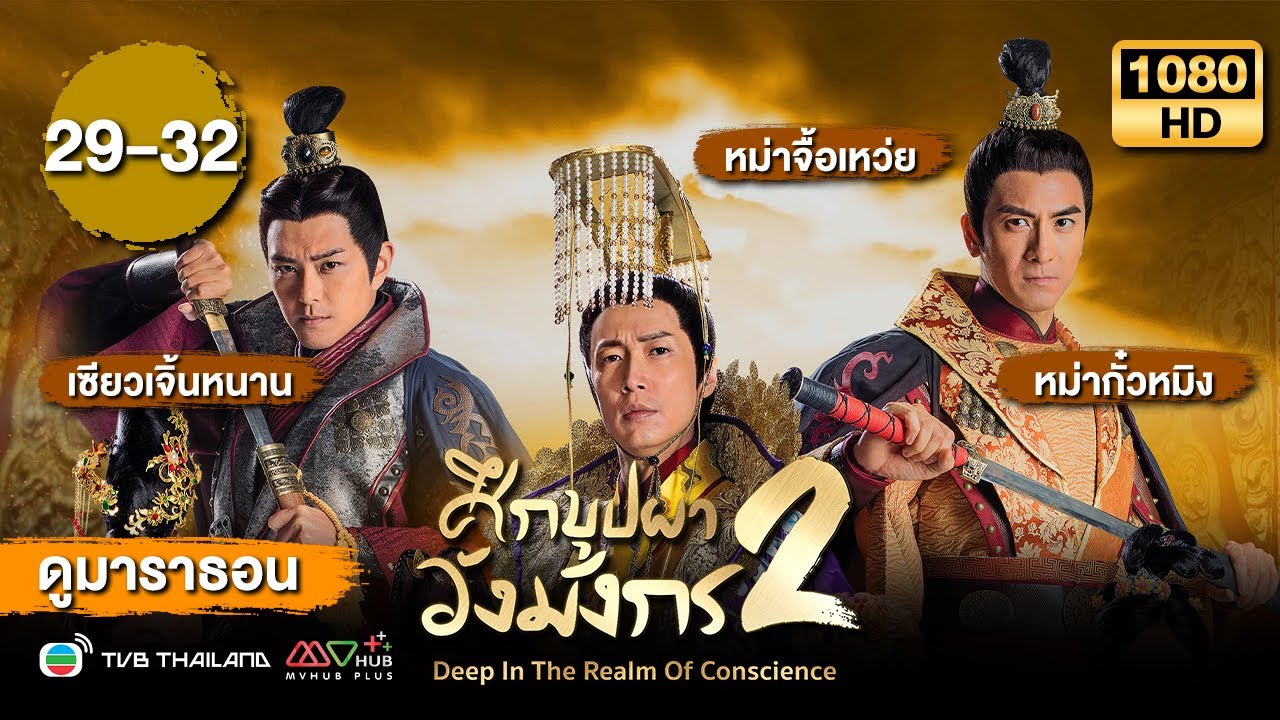 ศึกบุปผาวังมังกร ภาค2 [พากย์ไทย] ดูหนังมาราธอน | EP.29-32 | TVB Thailand - YouTube
