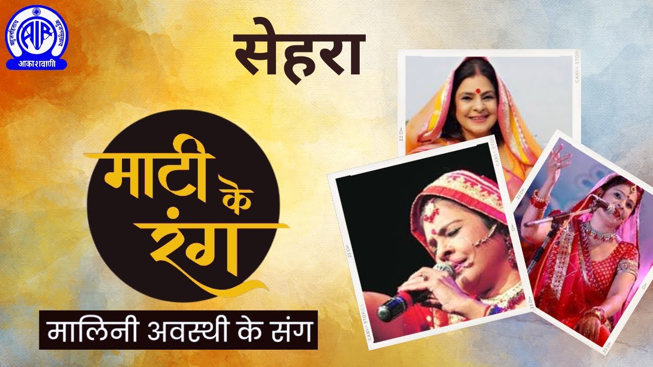 Maati Ke Rang (Folk Songs) by Malini Awasthi II Sehra (सेहरा) - YouTube
