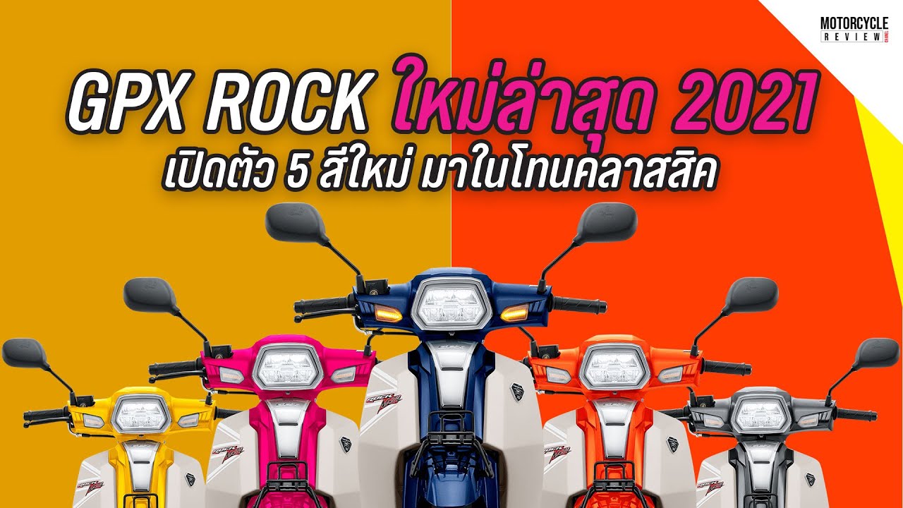 GPX ROCK 2021 ใหม่ล่าสุด มาในโทนคลาสสิค เปิดตัว 5 สีใหม่สุดร็อค พร้อม ...