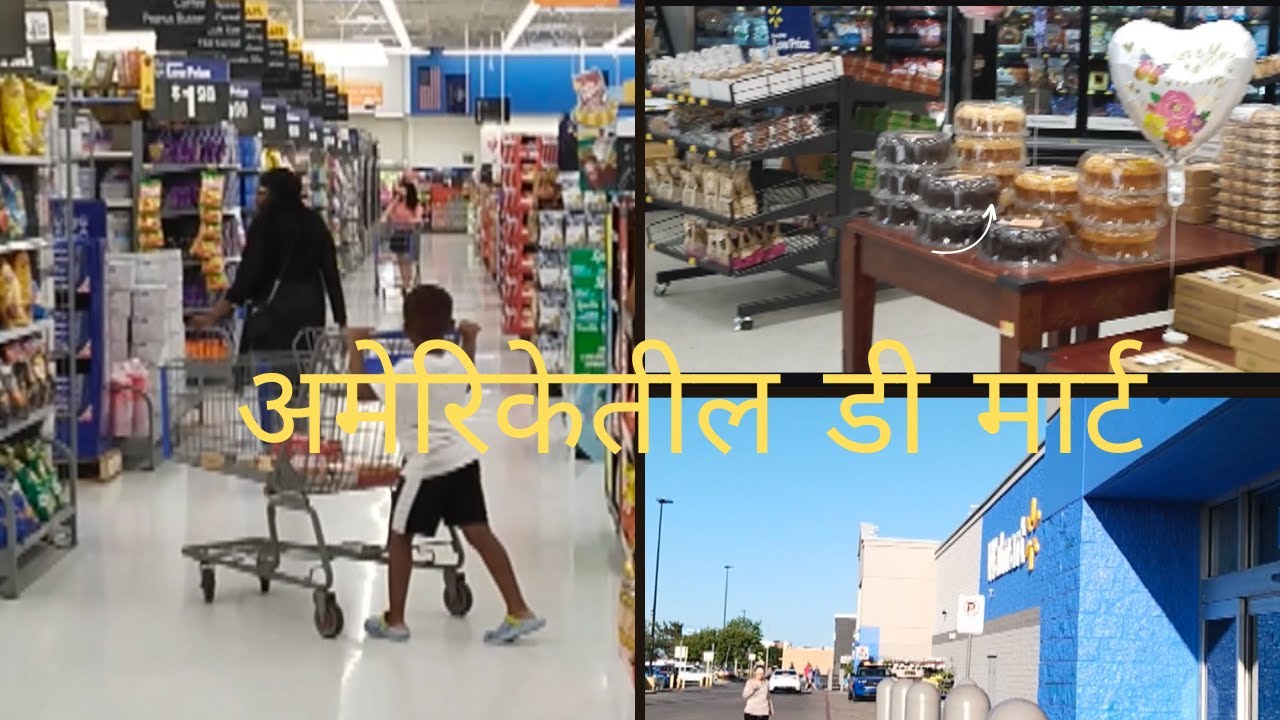 अमेरिकेतील किरकोळ किराणा दुकान|Indian Grocery in Walmart|Kolhapurkar in ...