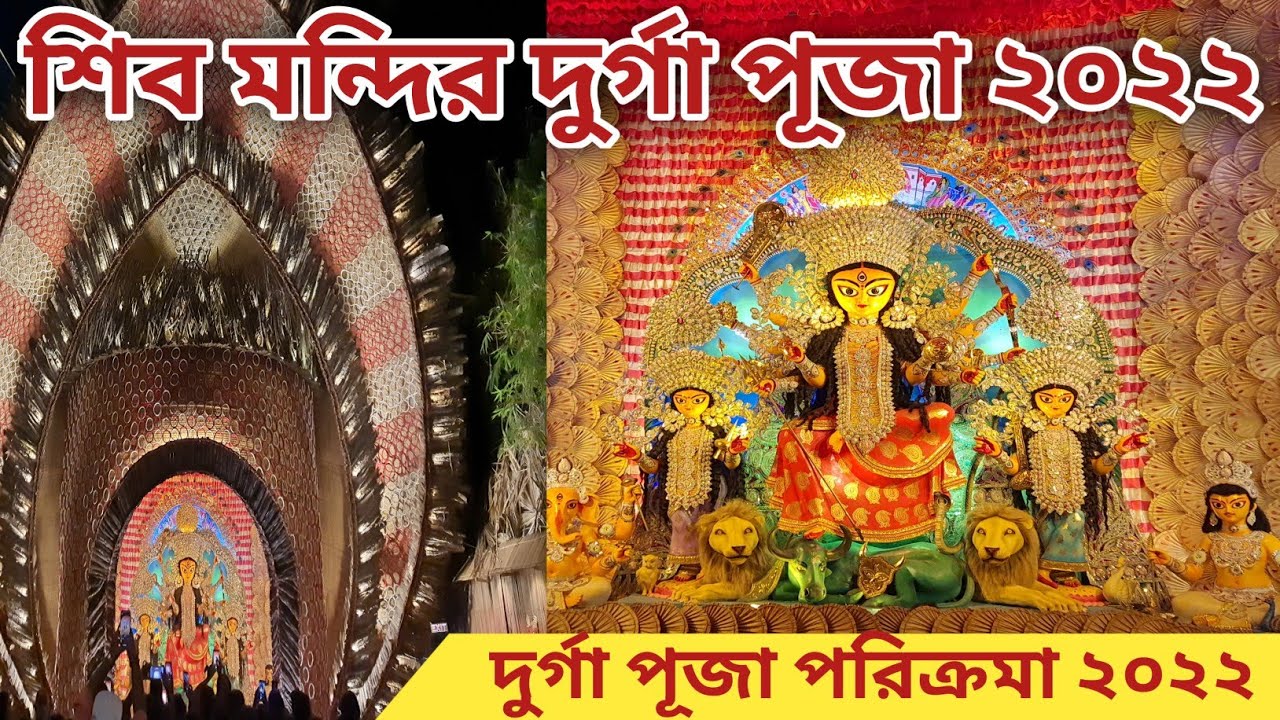 Shib Mandir Durga Puja 2022 | South Kolkata Durga Puja 2022 | Shiv ...