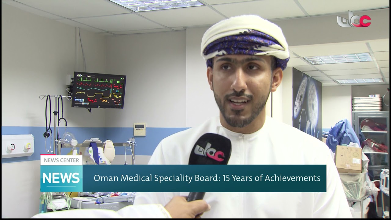 Oman Medical Specialty Board: 15 Years of Achievements - YouTube