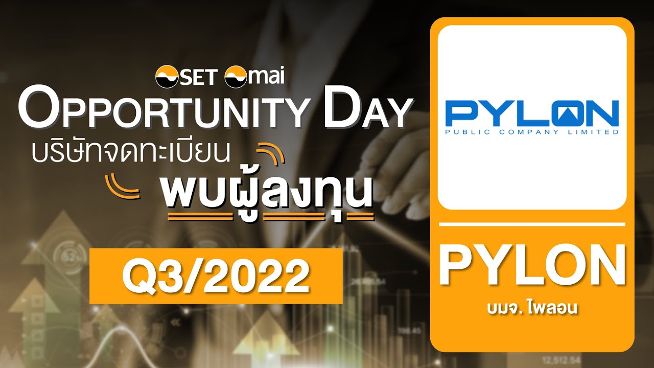 Oppday Q3/2022 บริษัท ไพลอน จำกัด (มหาชน) PYLON - YouTube
