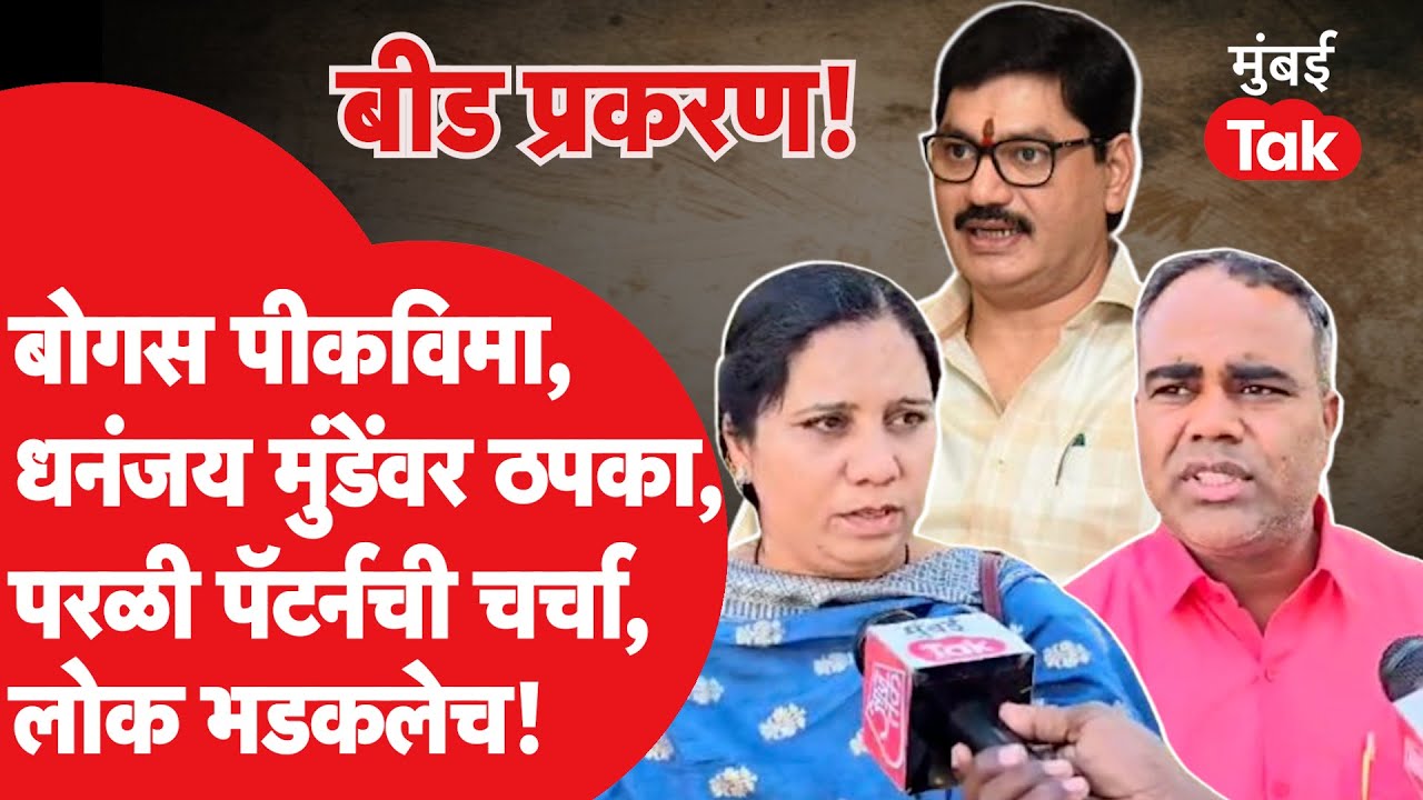 Beed Case: बोगस पीकविमा प्रकरण, धनंजय मुंडेंवर ठपका, परळी पॅटर्नची ...