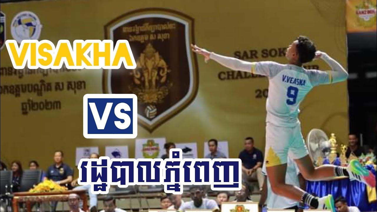 (Set1)បាល់ទះពានរង្វាន់/Visakha Vs រដ្ឋបាលភ្នំពេញ/Volleyball Challenge ...