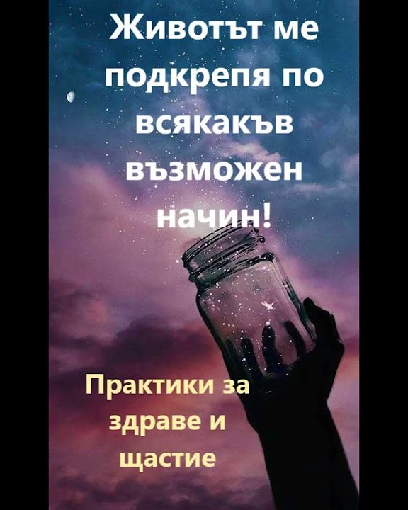 Животът ме подкрепя по всякакъв възможен начин практики за здраве и