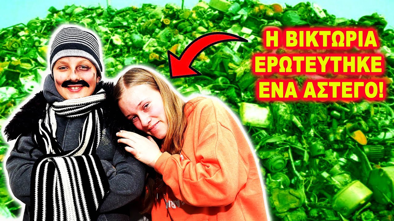 Η ΒΙΚΤΩΡΙΑ ΕΡΩΤΕΥΤΗΚΕ ΕΝΑ ΑΣΤΕΓΟ! Πώς αντέδρασαν τα παιδιά? - YouTube