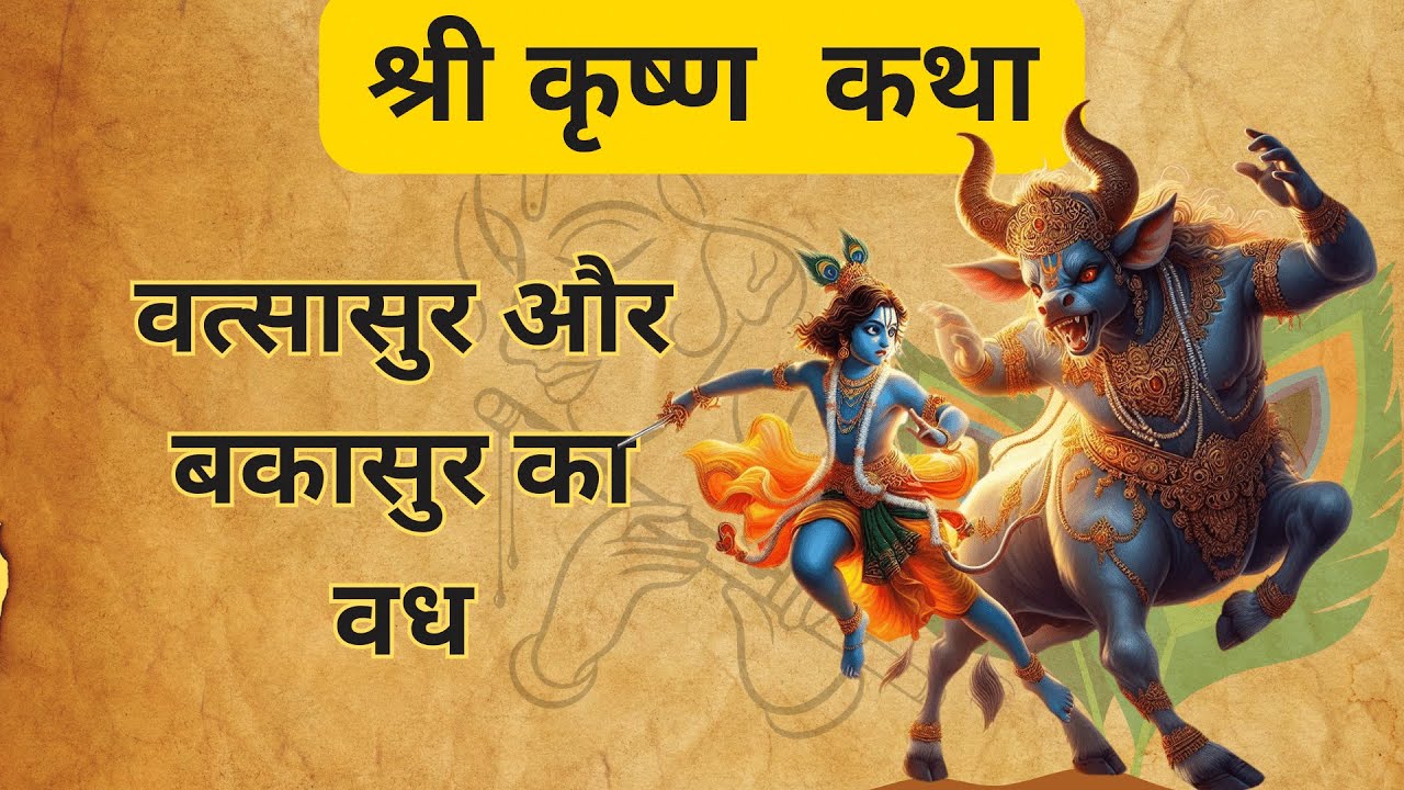 वत्सासुर और बकासुर का वध || How did little Krishna kill demon Vatsasur ...