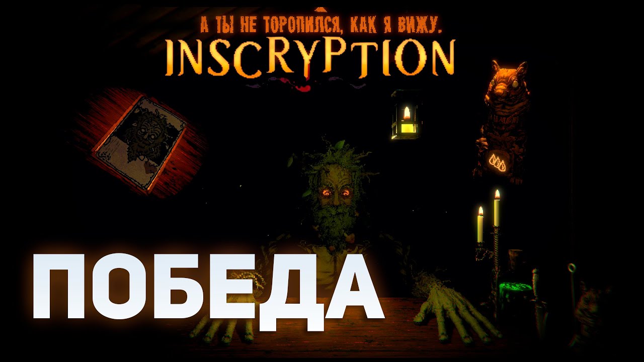 ПОБЕДА | Inscryption #7 - YouTube
