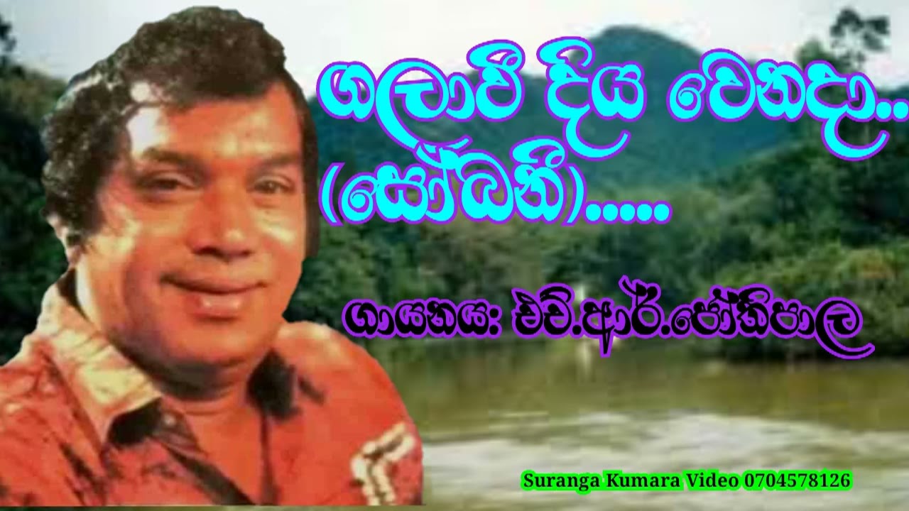 H R Jothipala Songs ..මේ ගංගාවේ නිල් දියේ.. - YouTube