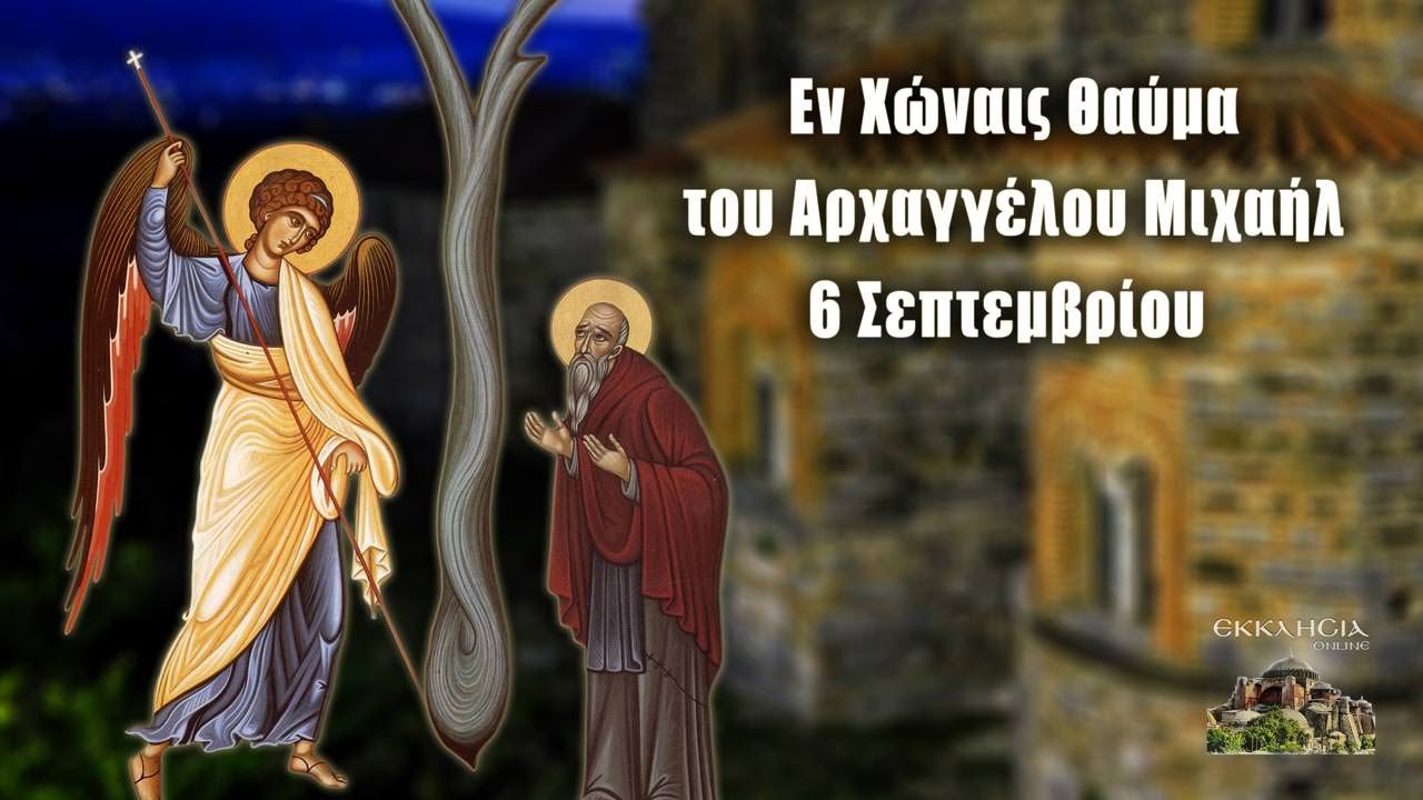 Ανάμνηση Θαύματος Αρχαγγέλου Μιχαήλ εν Χώναις - 6 Σεπτεμβρίου - Βίοι ...