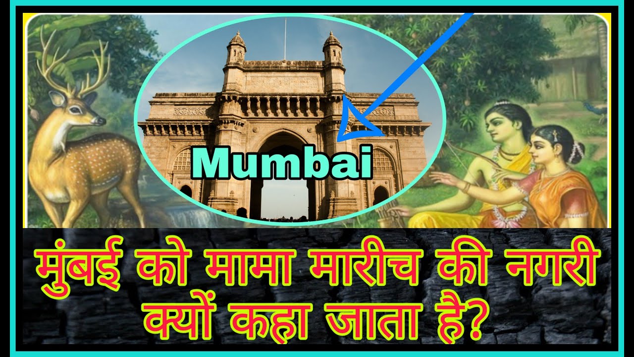 मुंबई को मामा मारीच की नगरी क्यों कहा जाता है?"ramayan, hd ramayan ...